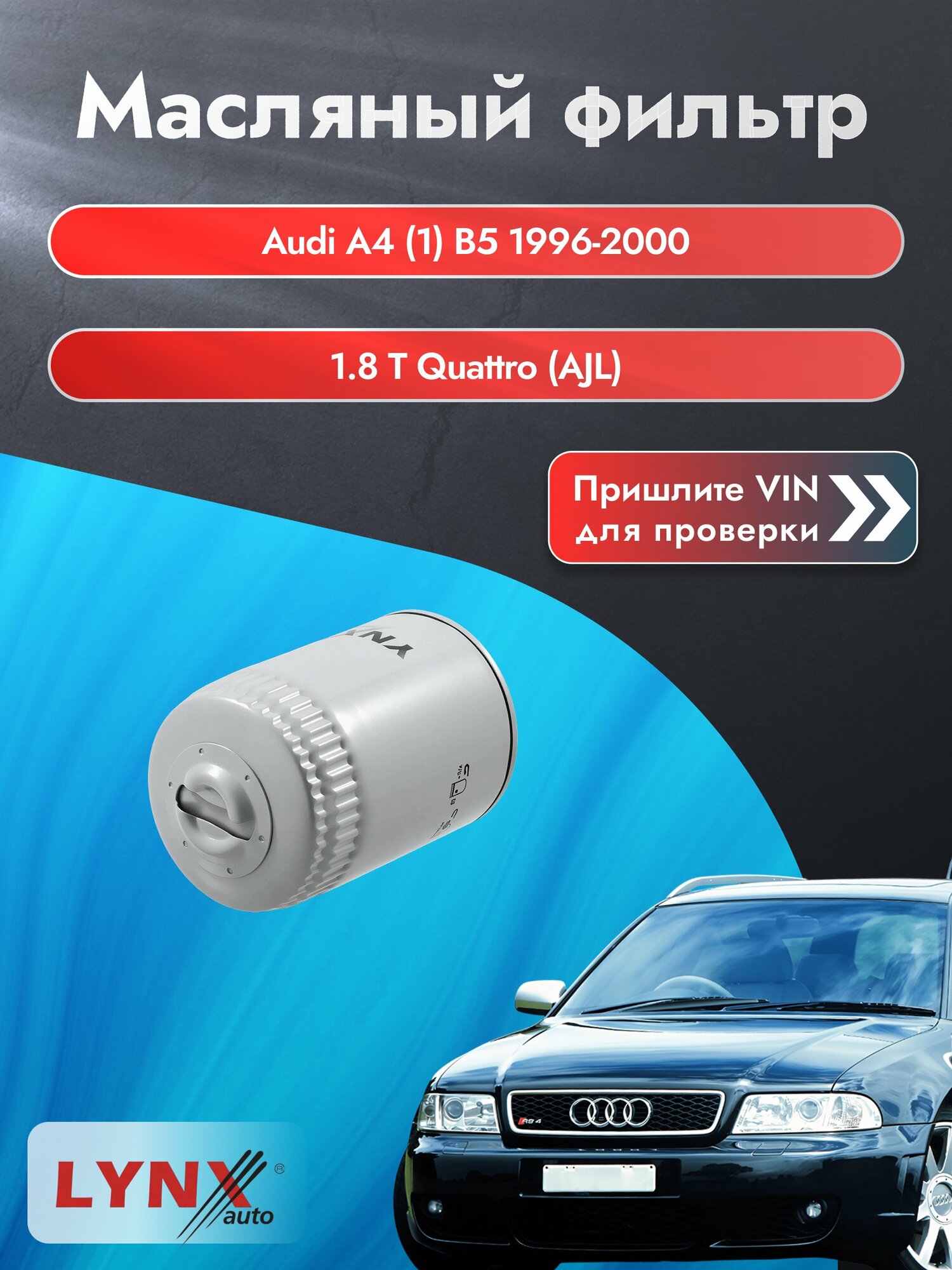 Масляный фильтр для Audi A4 (1) B5 1996-2000г. Двигатель 1.8 (ADR, APT) LYNXauto Ауди А4