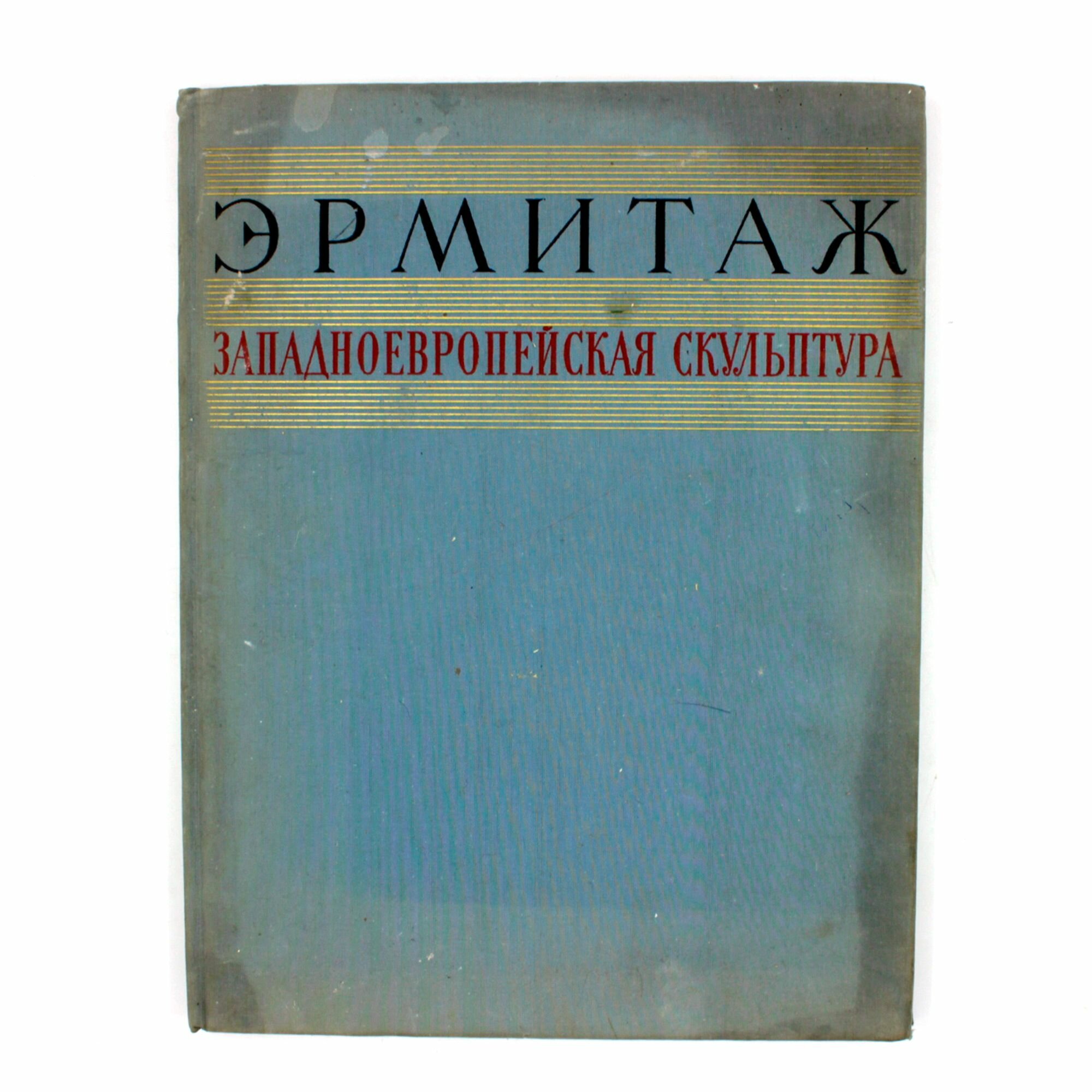 Государственный Эрмитаж. Западноевропейская скульптура XV - XX веков.