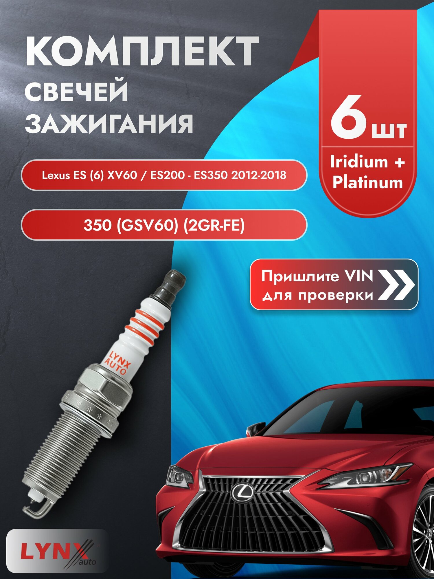 Свечи зажигания Lexus ES (6) XV60 / ES200 ES250 ES300h ES350 2012-2018 | Двигатель 350 (GSV60) (SP-368) Лексус ЕС