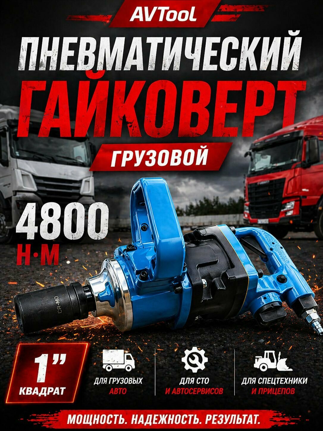 Гайковерт грузовой пневматический ударный 4800Нм