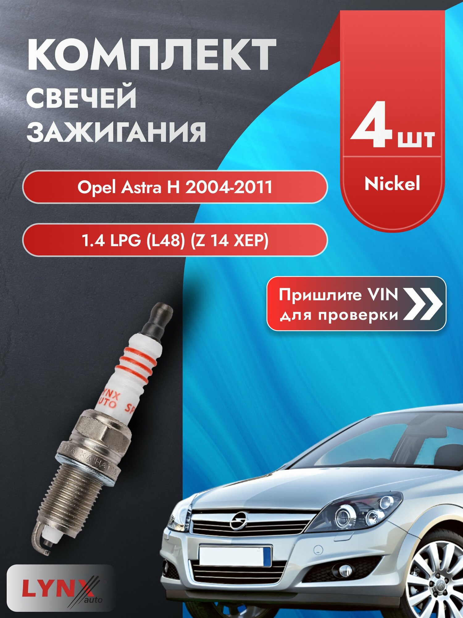 Свечи зажигания Opel Astra H 2004-2011 | Двигатель 1.4 LPG (L48) (Z 14 XEP) (SP-157) Опель Астра LYNXauto