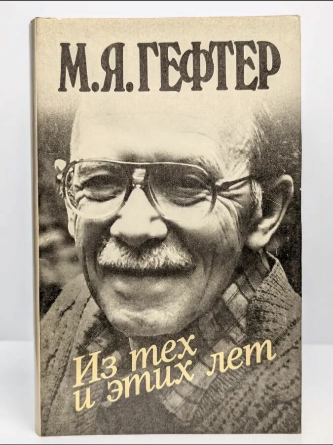 Из тех и этих лет