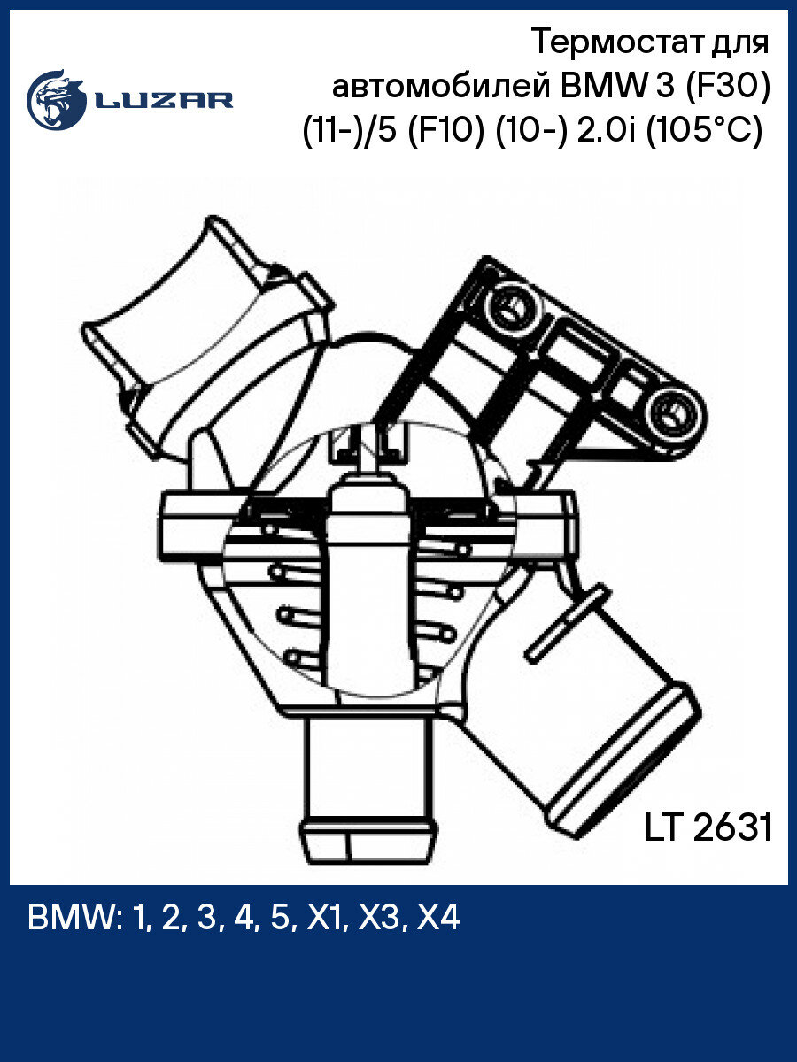 Термостат BMW 3 F30 /5 F10 / X1 E84 / X4 F26 LUZAR LT 2631