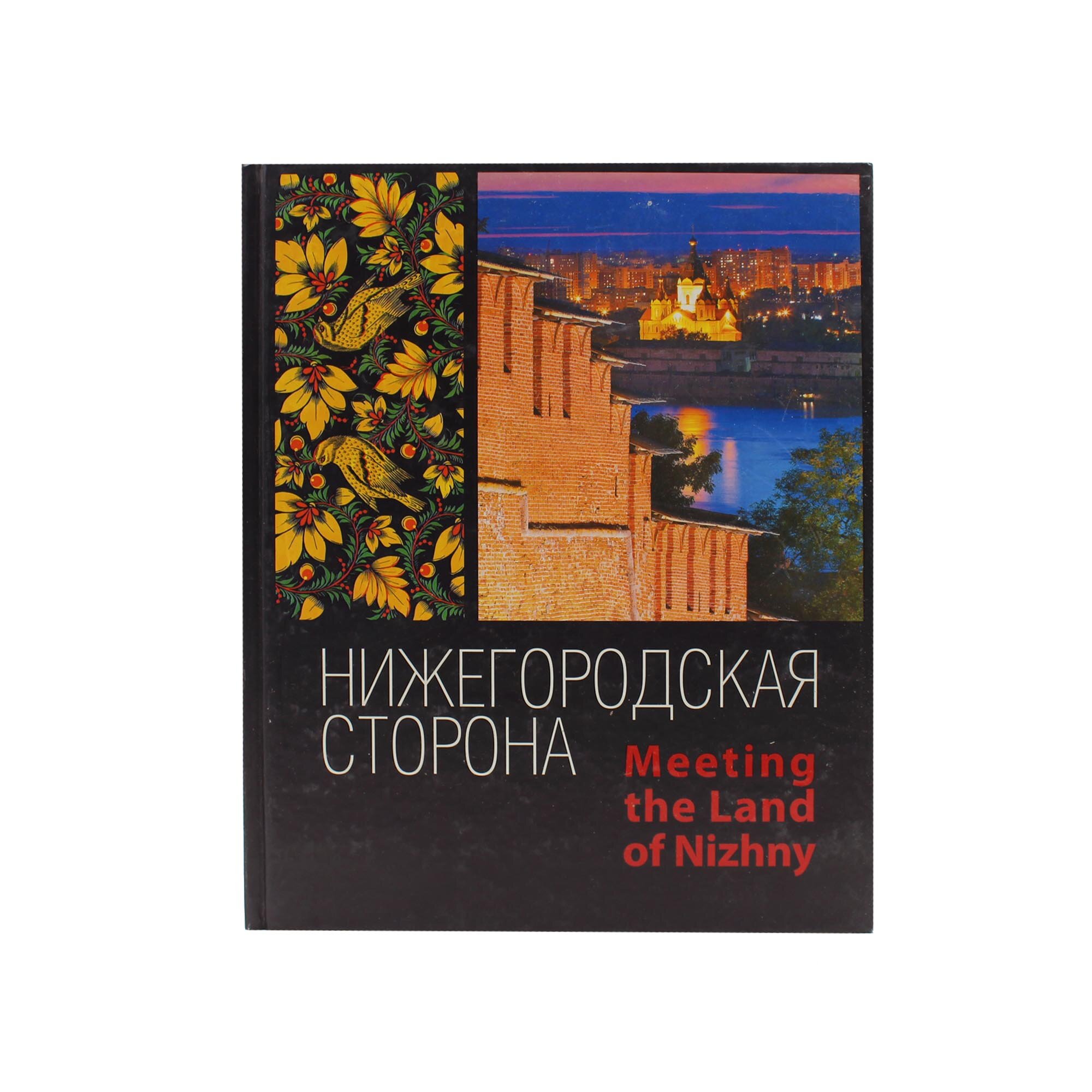 Нижегородская сторона. Фотоальбом