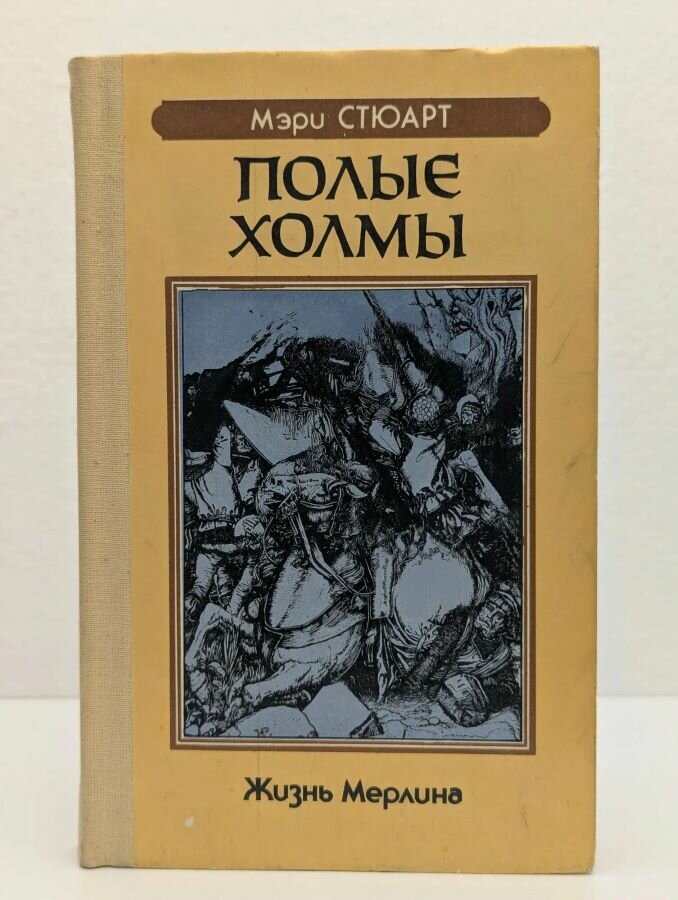 Полые Холмы - Роман из цикла , Жизнь Мерлина,