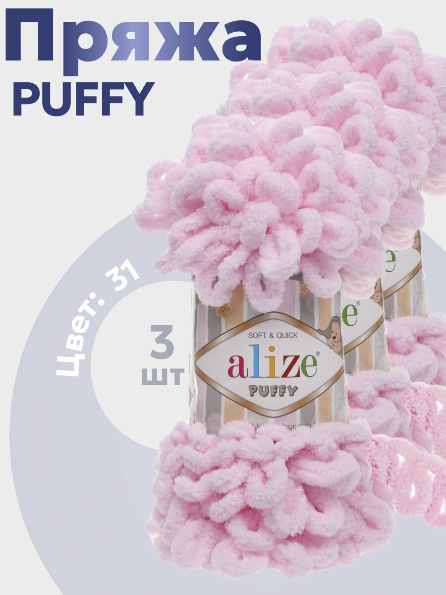 Пряжа для вязания Puffy Alize 3 мотка (9 м, 100 гр), цвет 31 нежно-розовый