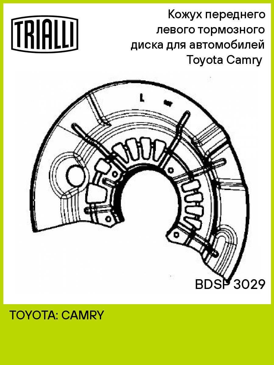 Кожух переднего левого тормозного диска для автомобилей Toyota Camry (06 ) TRIALLI BDSP 3029