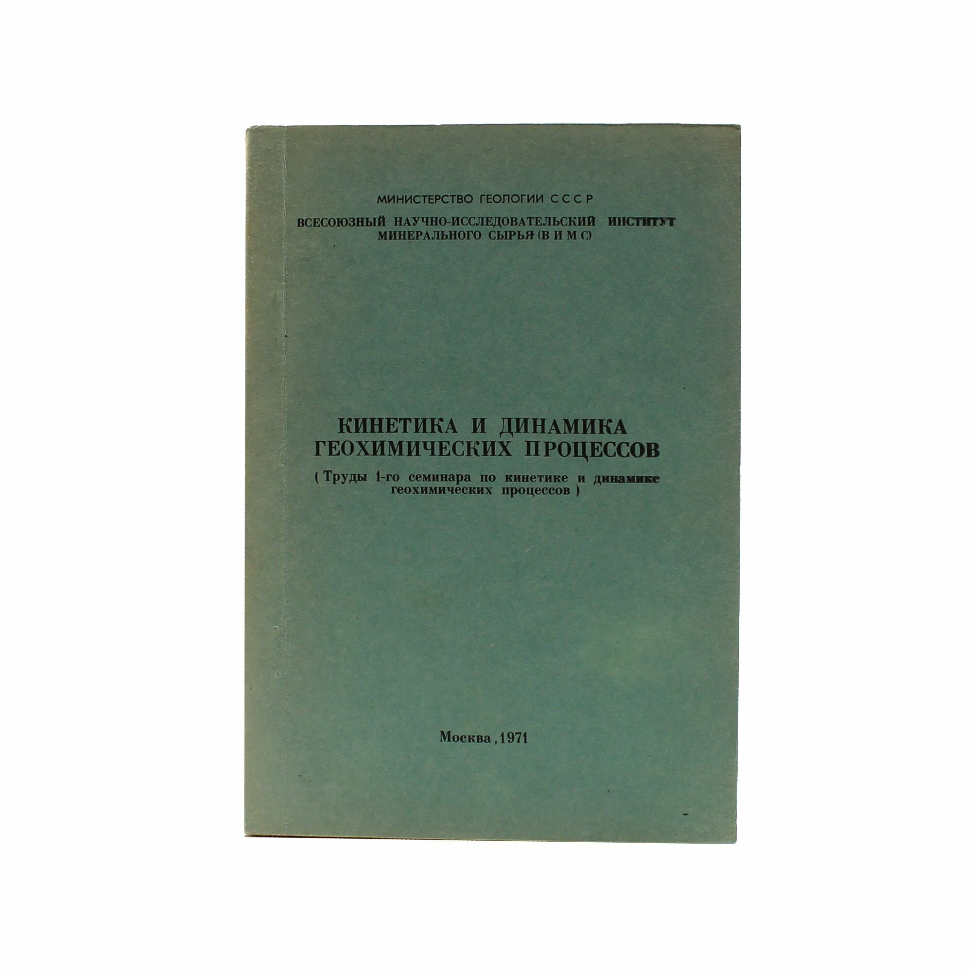 Кинетика и динамика геохимических процессов