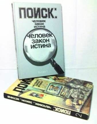 Поиск: человек, закон, истина. Выпуски 1 и 2 (комплект из 2 книг)