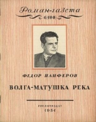 Роман-газета № 4-5 (100-101). Волга-матушка река (комплект из 2 книг)