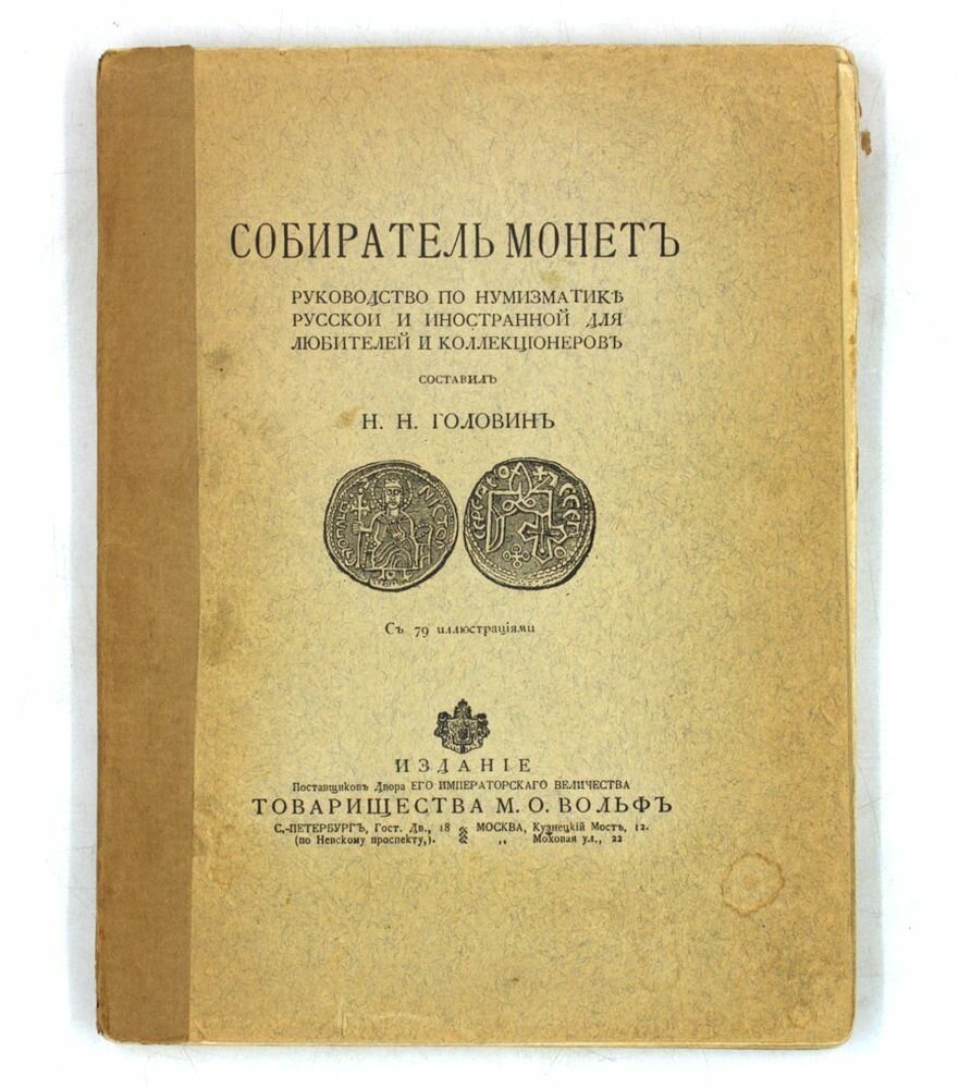 Собиратель монет. Руководство по нумизматике русской и иностранной для любителей и коллекционеров