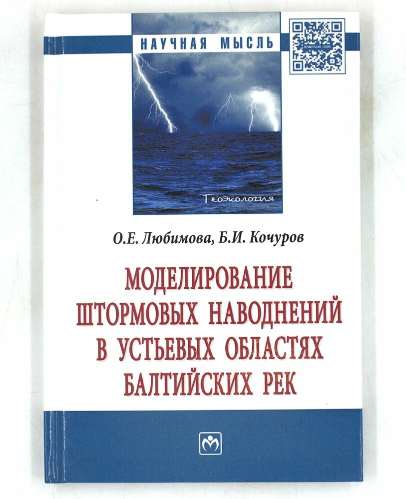 Моделирование штормовых наводнений в устьевых областях балтийских рек