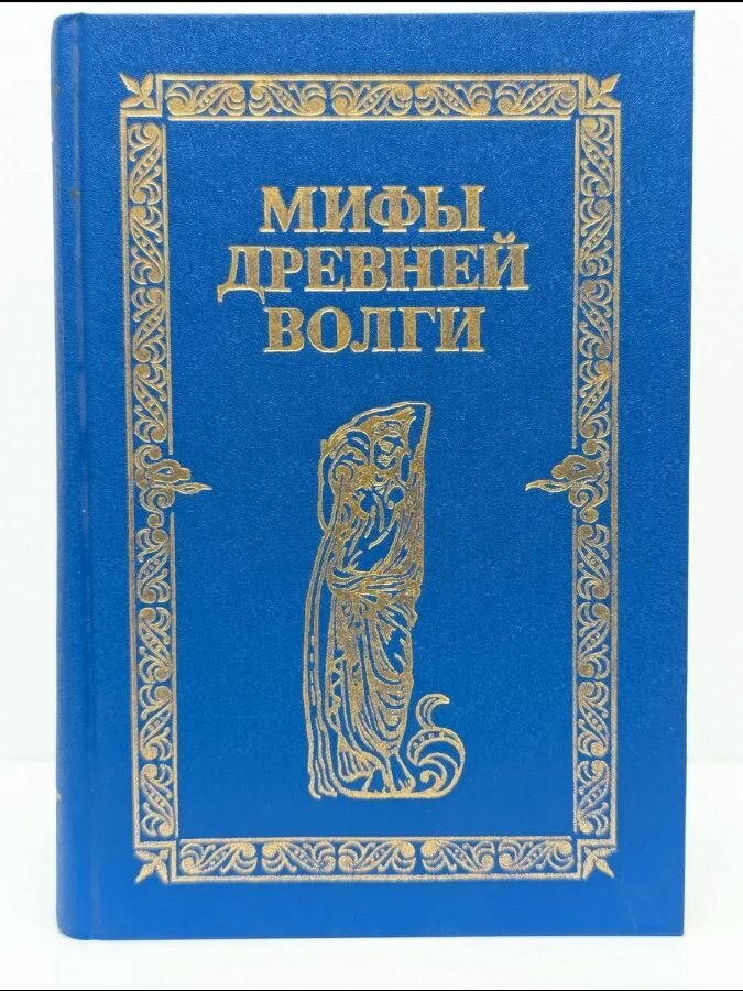 Мифы древней Волги. Мифы, легенды, сказания, быт и обычаи народов, обитавших берега великой реки с древнейших времен до наших дней