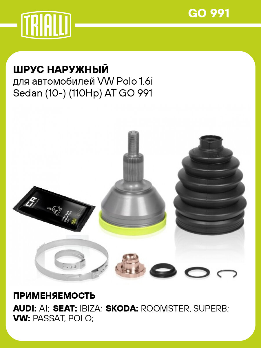 ШРУС наружный для VW Polo Sedan (RUS) Mk5 1.6i ( 110 л. с. ) AT TRIALLI GO 991