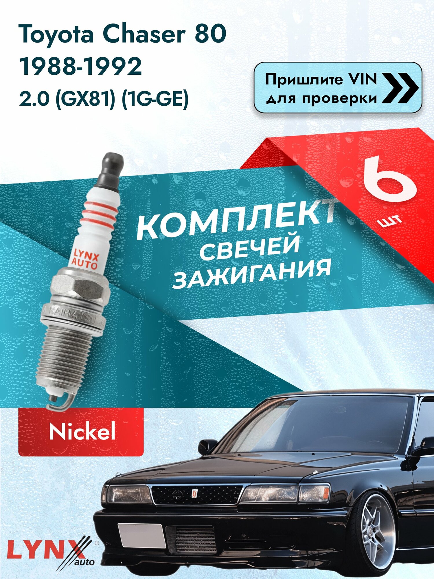 Свечи зажигания Toyota Chaser 80 1988-1992 | Двигатель 2.0 (GX81) (1G-GE) (SP-139) Тойота Чайзер LYNXauto