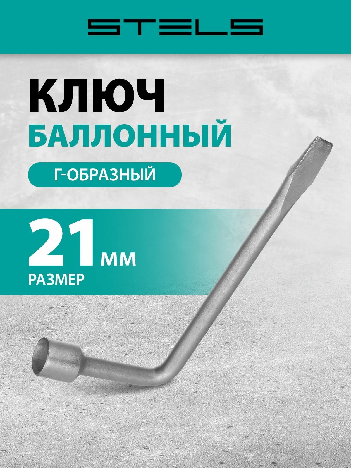 Ключ баллонный STELS, Г-образный, 21 мм, сталь 45, монтажная лопатка, балонный ключ для автомобиля, 14225