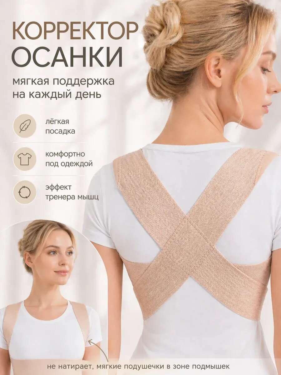 Корректор осанки - корсет для спины эластичный медицинский с регулируемыми ремнями. Бежевый, 3 размер.