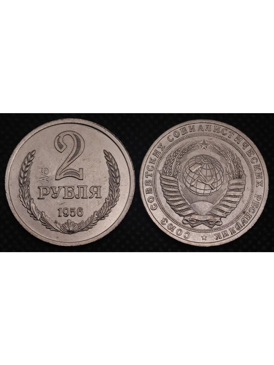 2 рубля 1956 года СССР Клеймо А6. Советский Союз. Годовик