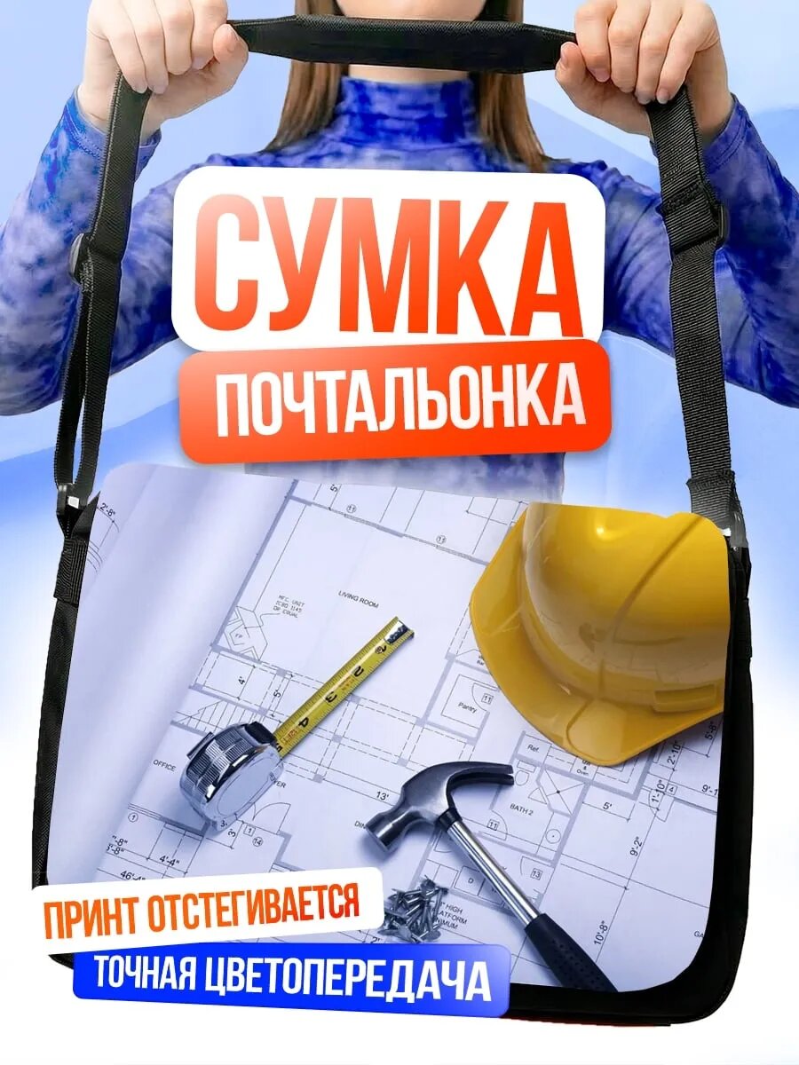 Сумка строительные чертежи и инструменты