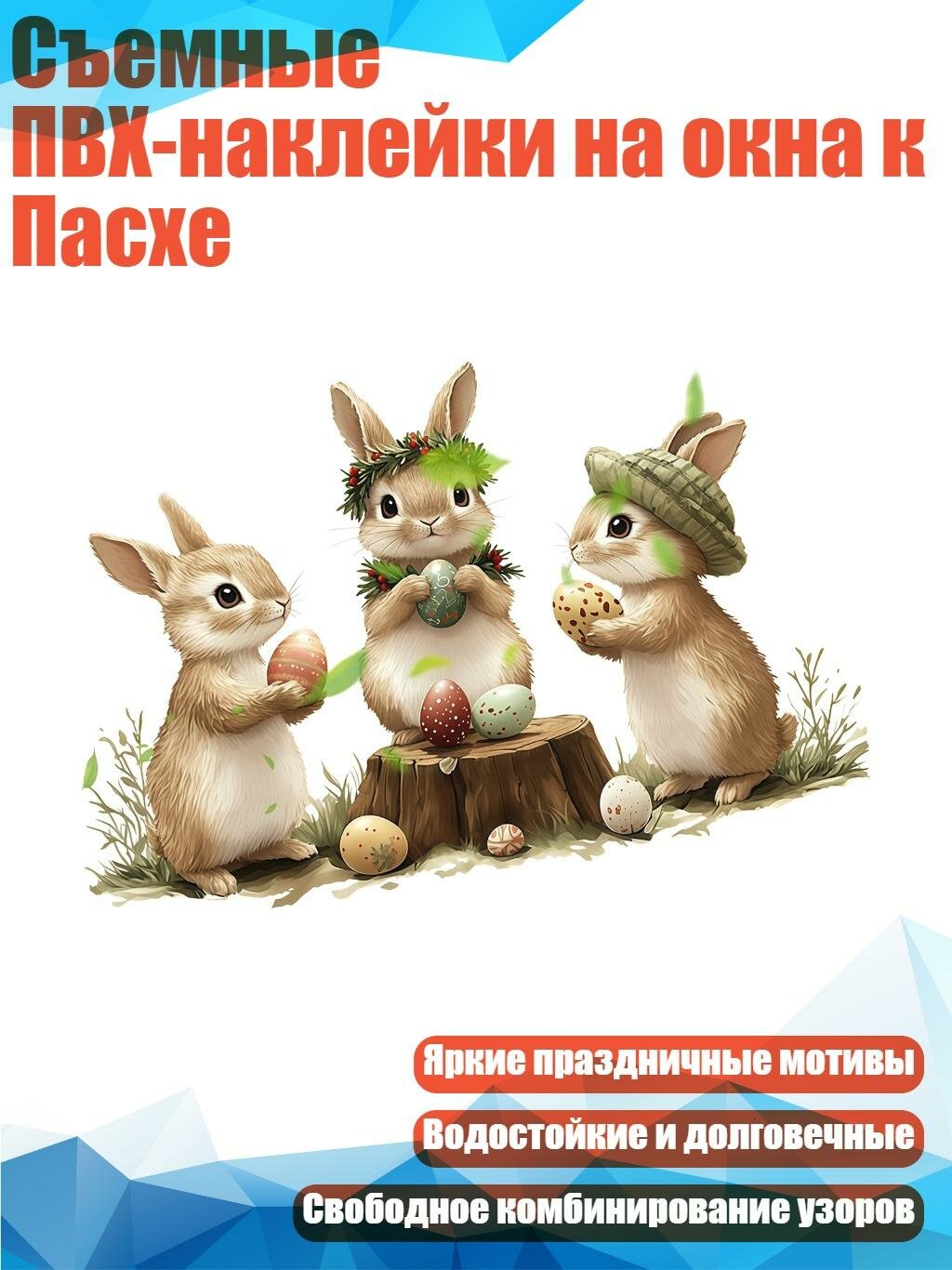 Съемные ПВХ-наклейки на окна к Пасхе, 4