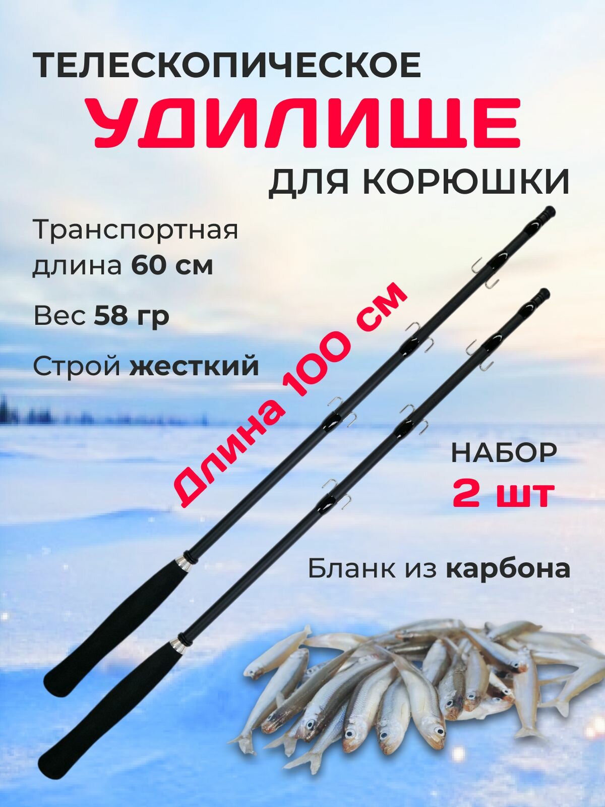 Зимняя удочка махалка 100см 2шт