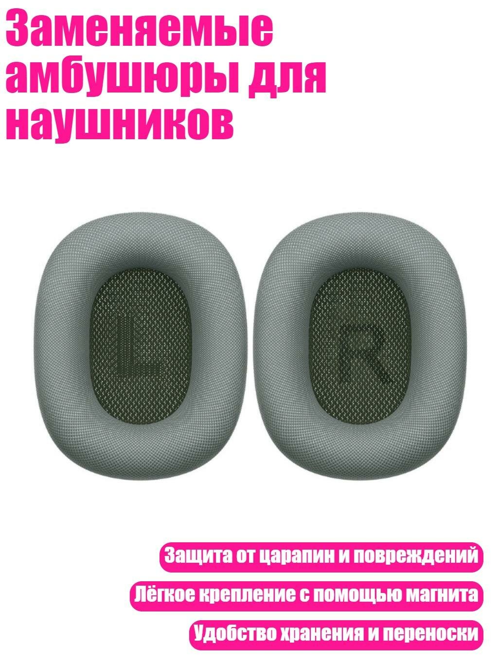 Заменяемые амбушюры для наушников, Зеленый