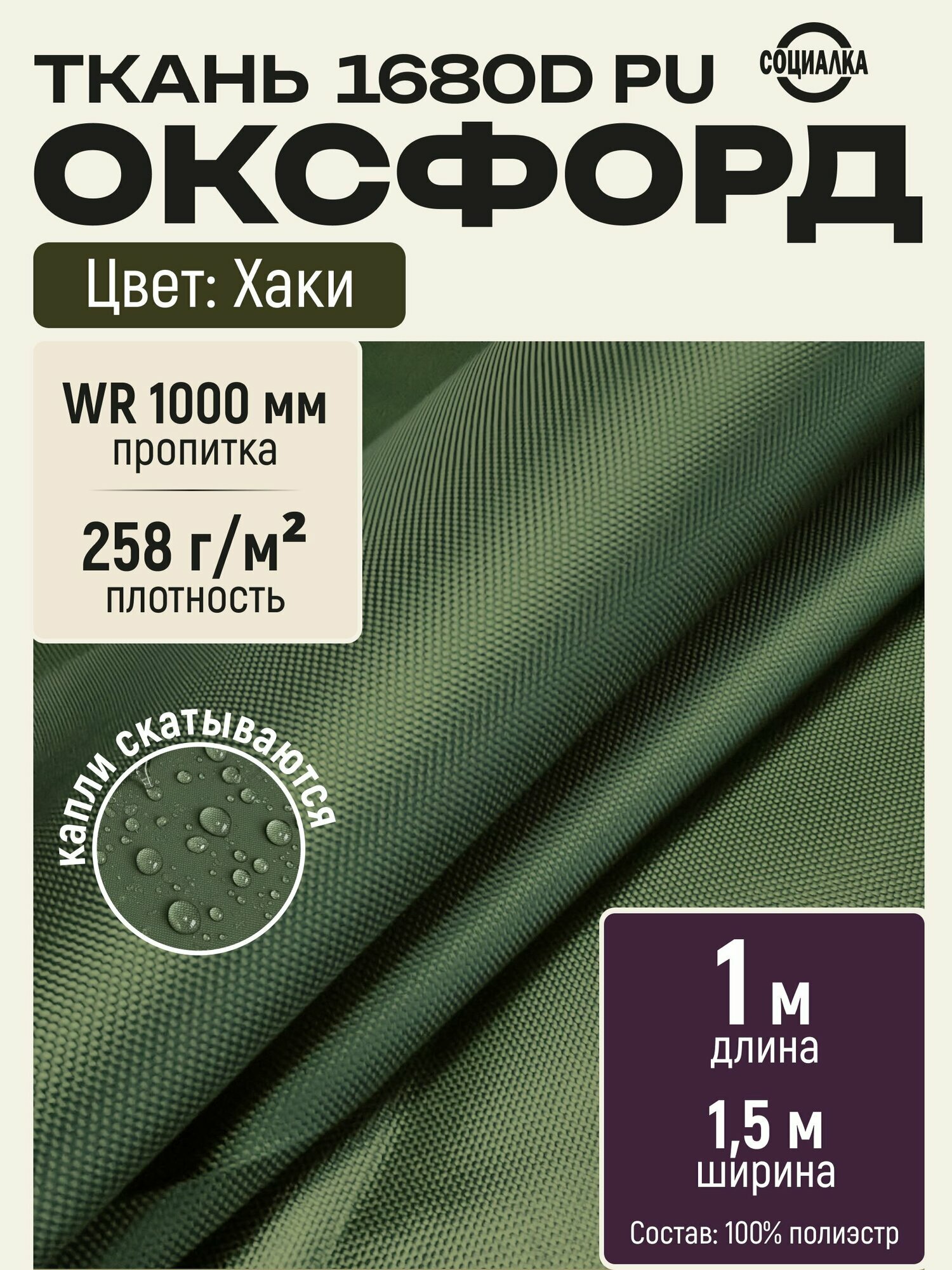 Ткань Оксфорд 1680Д ПУ, хаки 327, водоотталкивающая, отрез 1х1,50 м / уличная для шитья, рукоделия Oxford 1680D PU