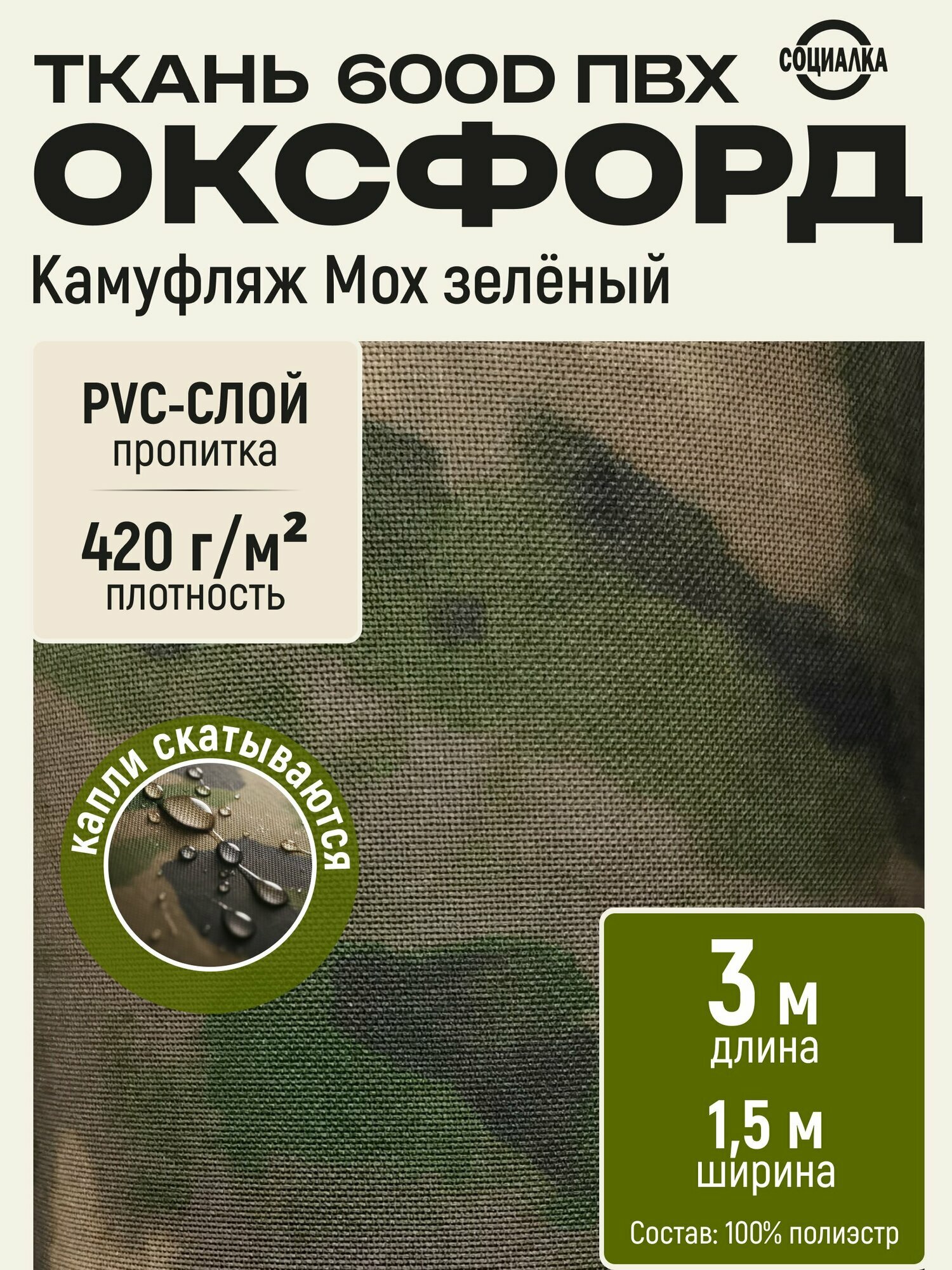 Ткань Оксфорд 600Д ПВХ камуфляж мох зеленый, водоотталкивающая, отрез 3х1,50 м / Для шитья, рукоделия Oxford 600D PVC