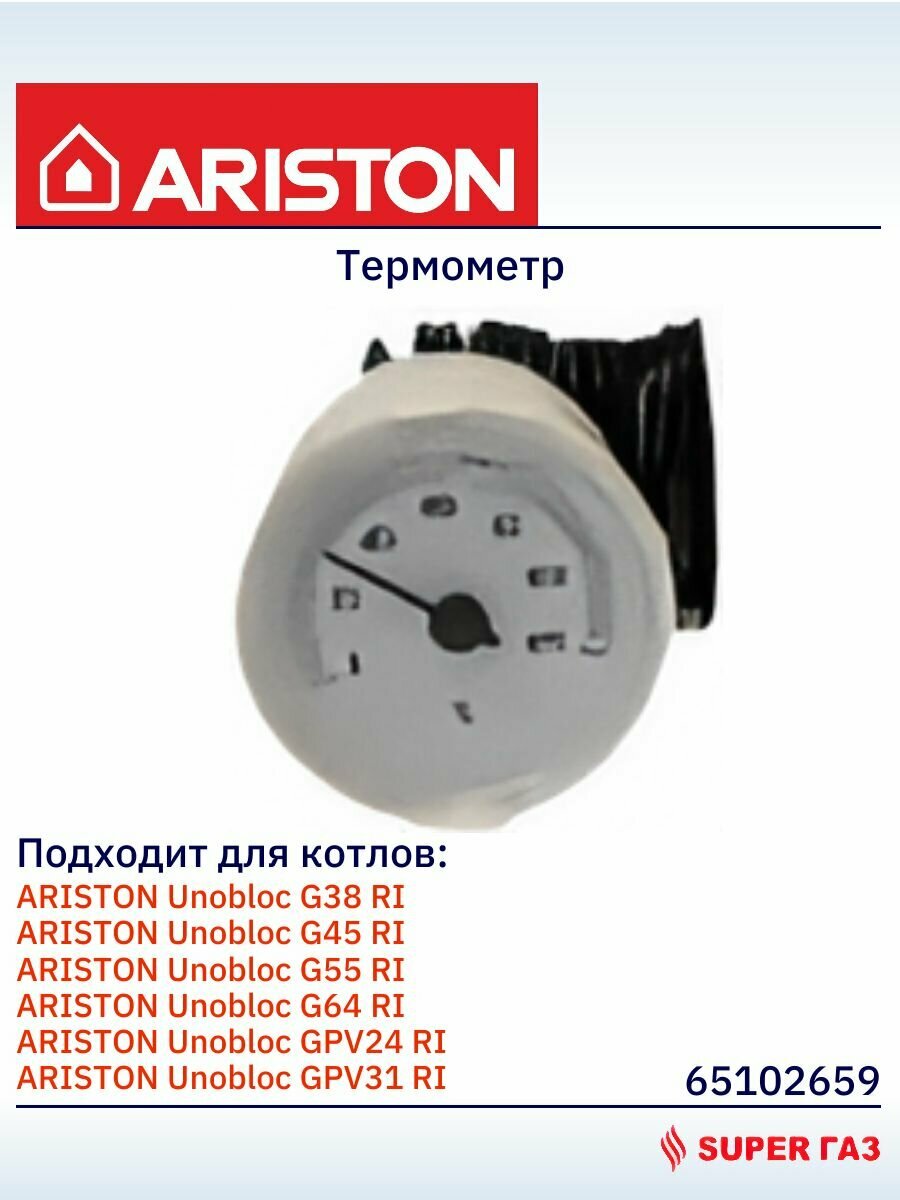 65102659 Термометр для настенных газовых котлов Ariston серии Unobloc
