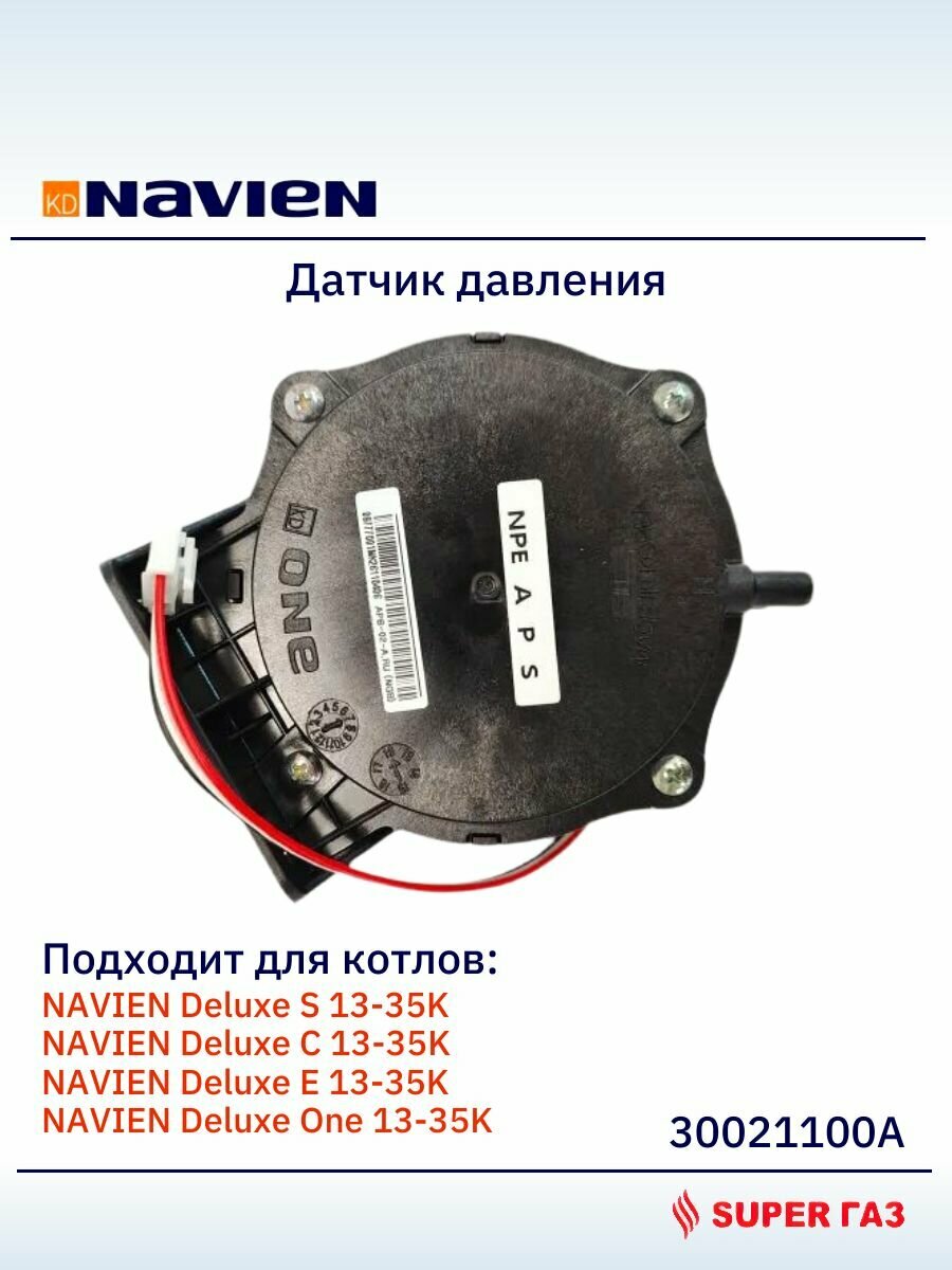 30021100A Датчик давления воздуха для котла Navien