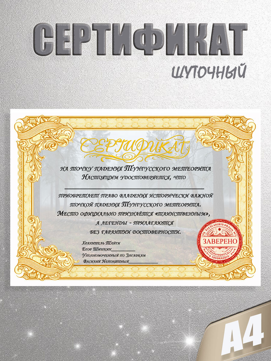 Сертификат шуточный