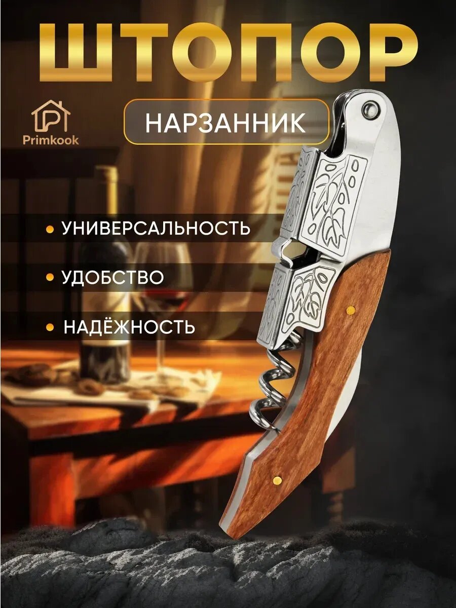 Штопор нарзанник для вина нож дорожный
