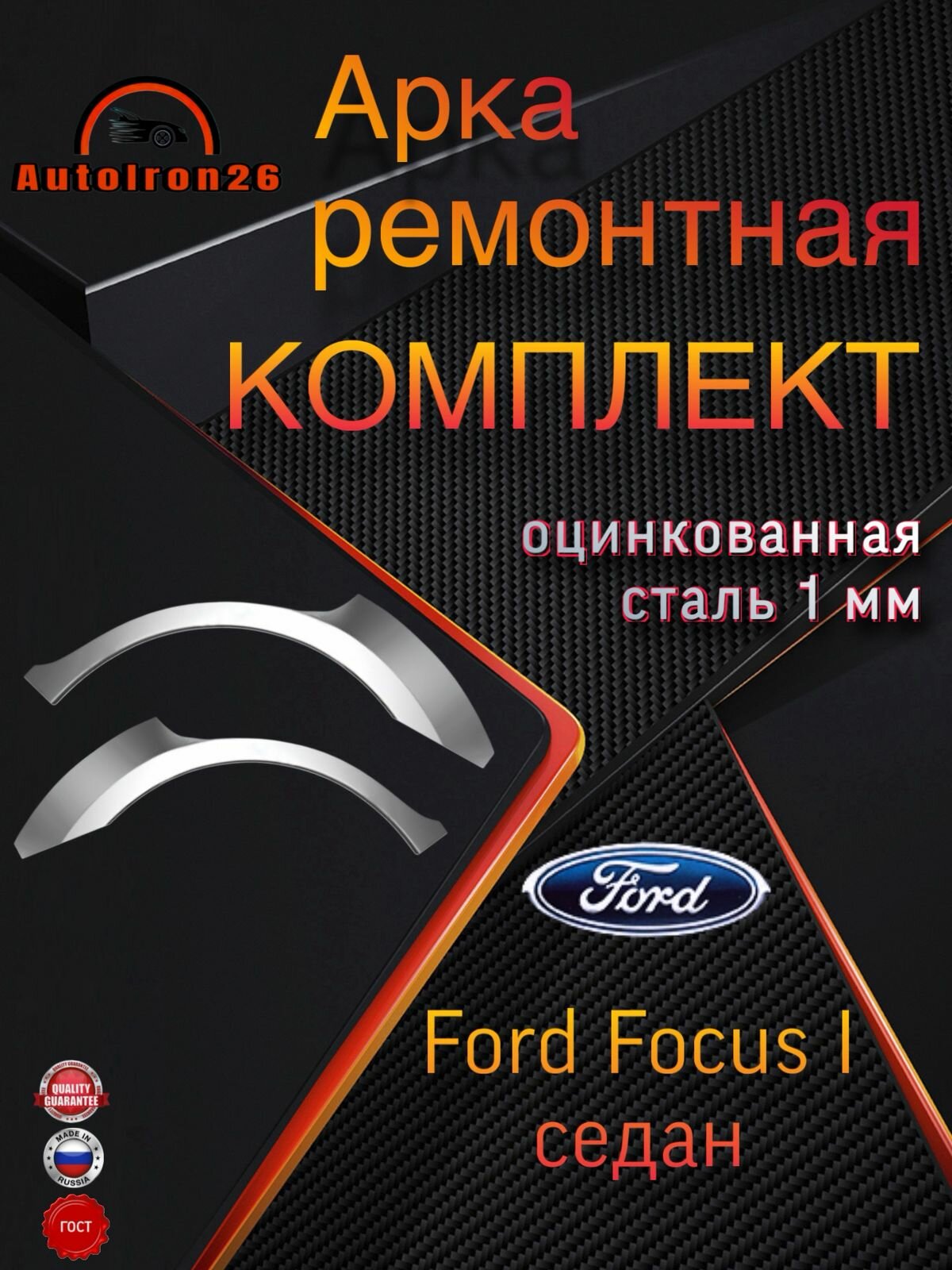Арка ремонтная задняя комплект для FORD FOCUS 1 седан, оцинкованная сталь 1 мм