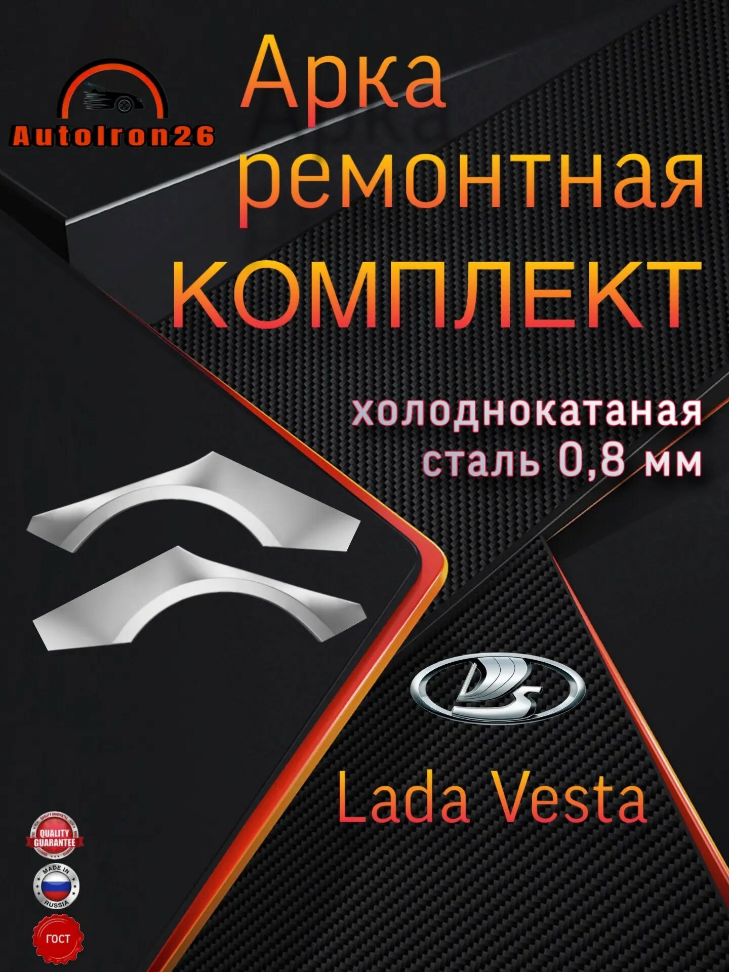Арка ремонтная задняя комплект для LADA VESTA, холоднокатаная сталь 0.8 мм