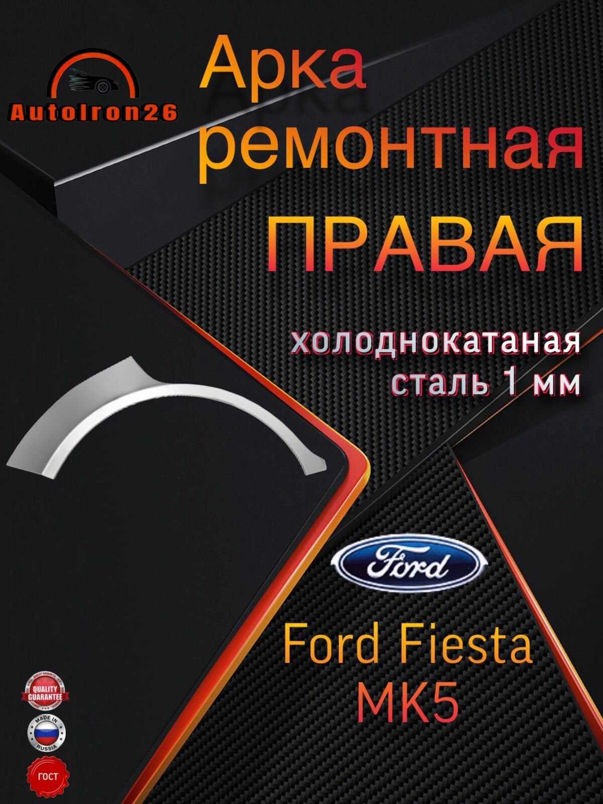 Арка ремонтная задняя правая для FORD FIESTA MK5, холоднокатаная сталь 1 мм