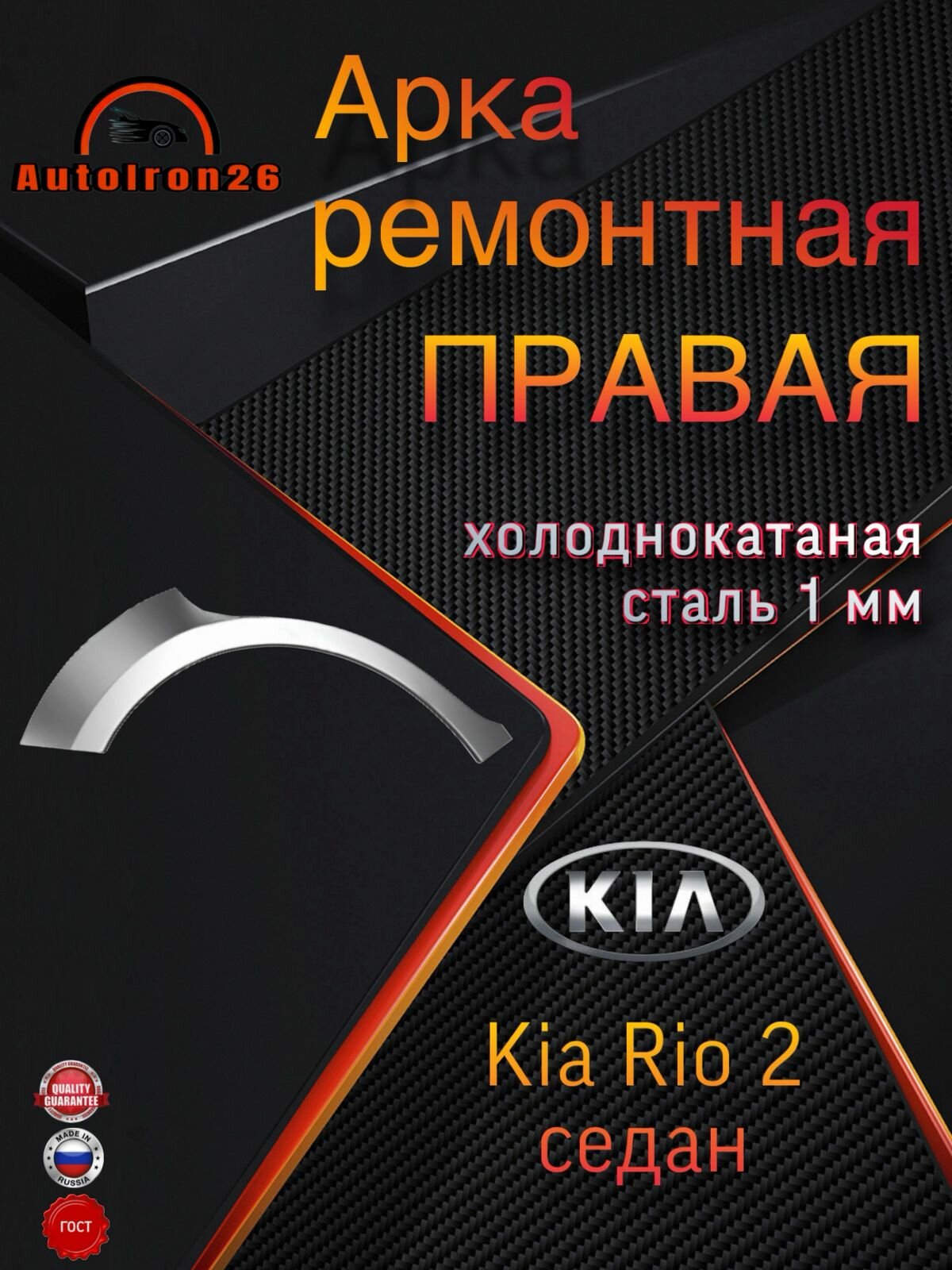 Арка ремонтная задняя правая для KIA RIO 2 седан, холоднокатаная сталь 1 мм