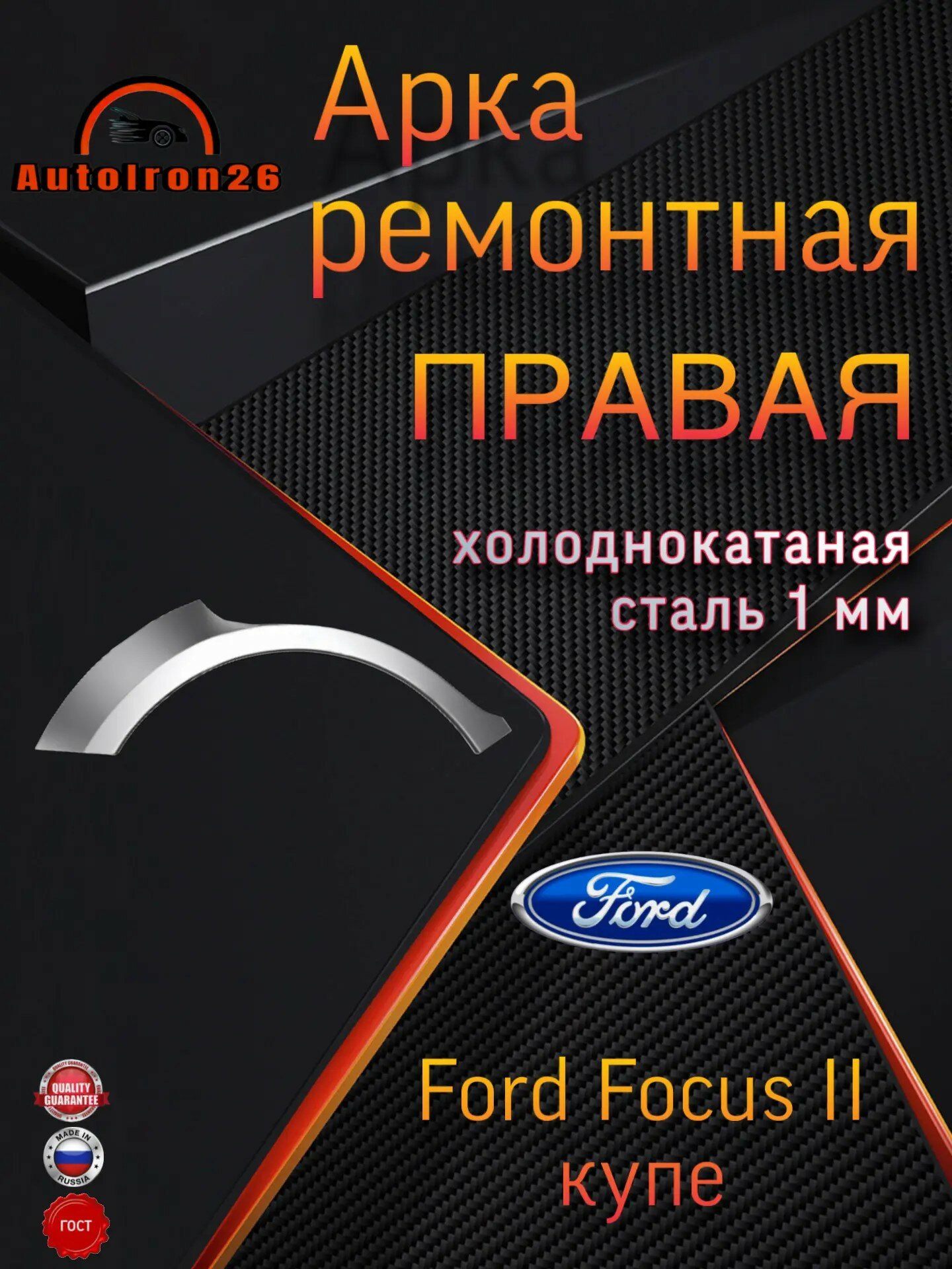 Арка ремонтная задняя правая для FORD FOCUS 2 купе, холоднокатаная сталь 1 мм