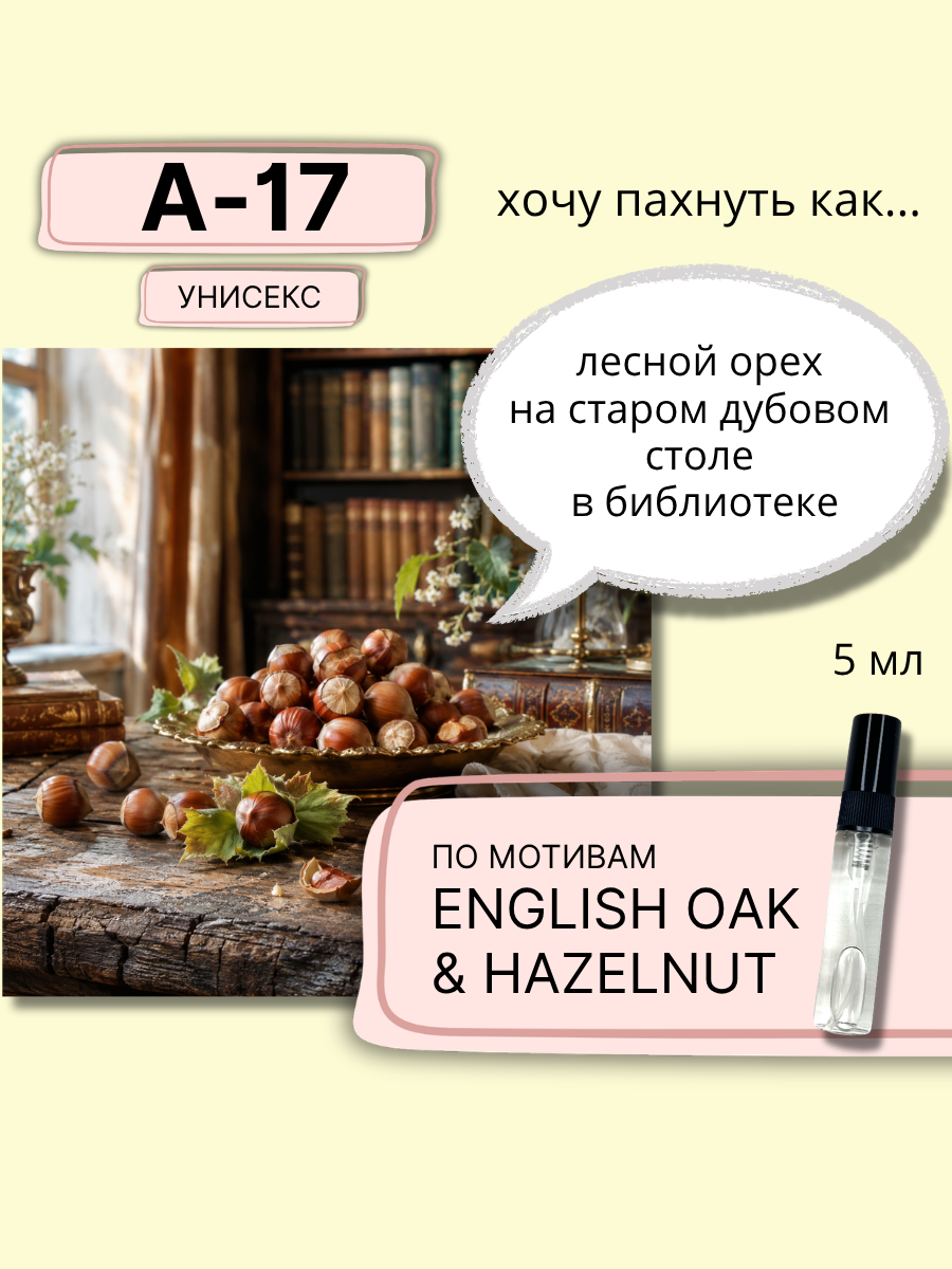 Духи A-17 от Aromat Perfume, вдохновлено English Oak & Hazelnut, Extrait de Parfum, 5 мл, унисекс, древесный пряный