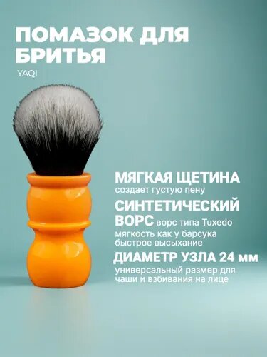 Помазок для бритья YAQI 24 мм синтетический ворс, ручка из смолы, аксессуар для классического бритья, подарок мужчине