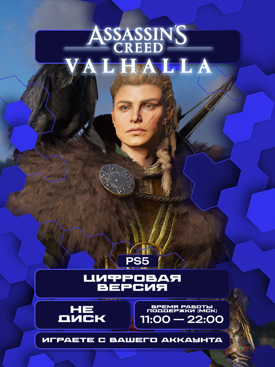 Assassin's Creed Valhalla PS5 / PS5PRO | Удалённая установка на приставку