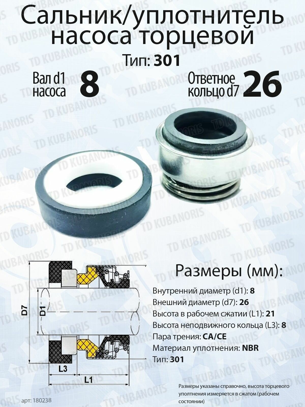 301-8 (26) торцевое уплотнение/уплотнитель торцевой/сальник пружинный для насоса, для насосной станции, для электродвигателя