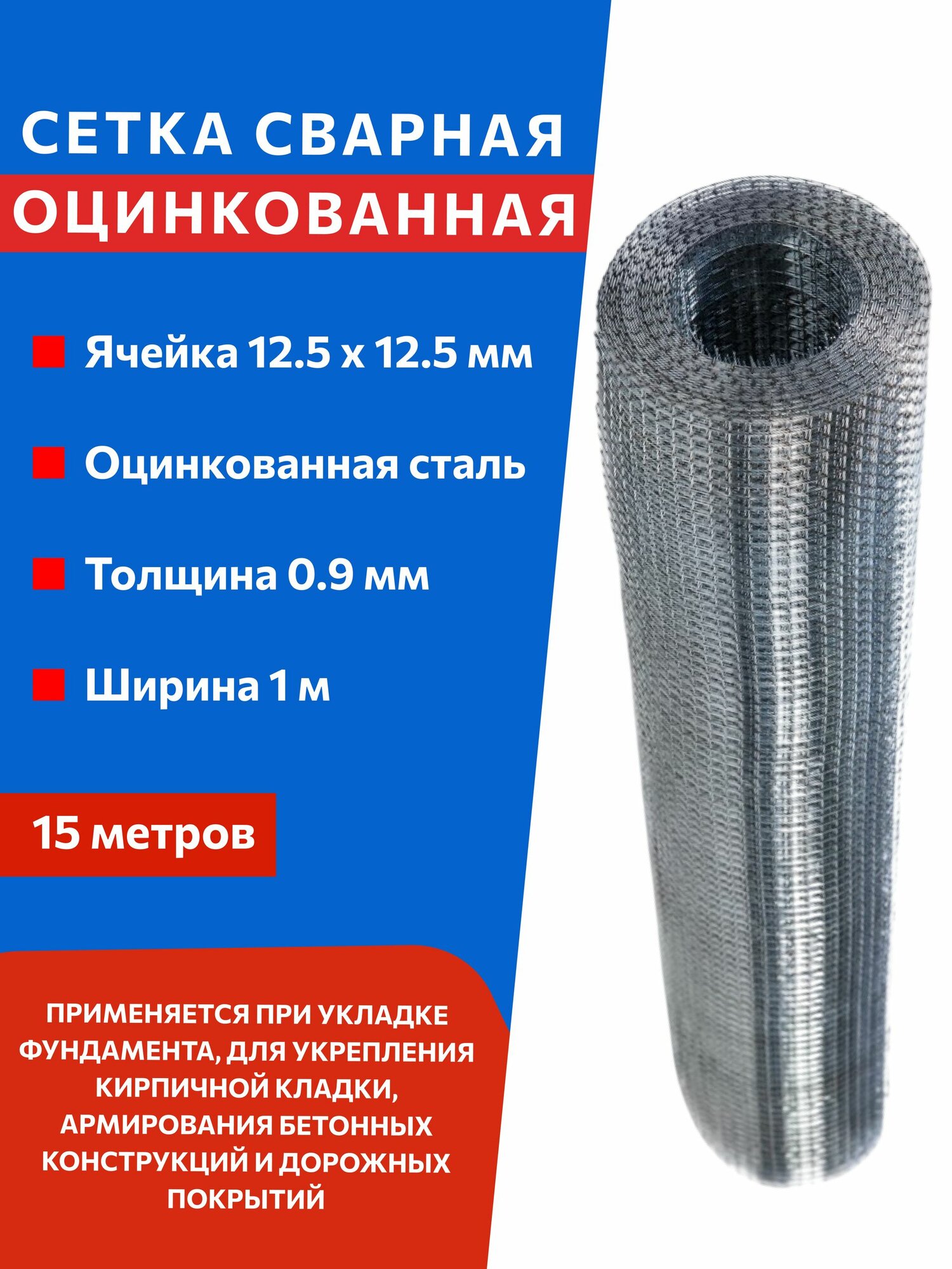 Сетка сварная оцинкованная ячейка 12,5 х 12,5 d 0,9мм 1 х 15 м штукатурная, кладочная, строительная для забора, ограды, сада, дачи, кладки