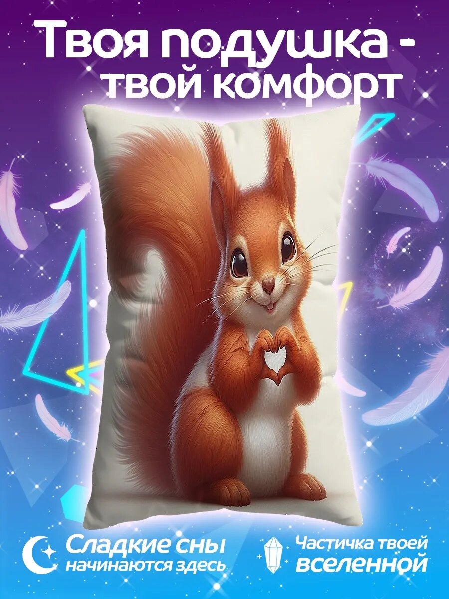 Подушка дакимакура Милая белка с сердцем