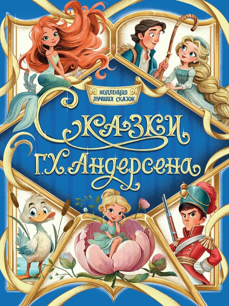 Андерсен: Сказки. Серия Коллекция лучших сказок 2026, Мягкая обложка