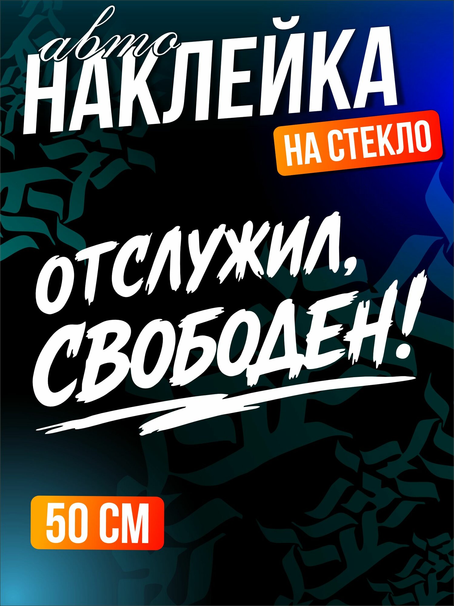 Наклейка на авто на стекло Армия Дембель Россия