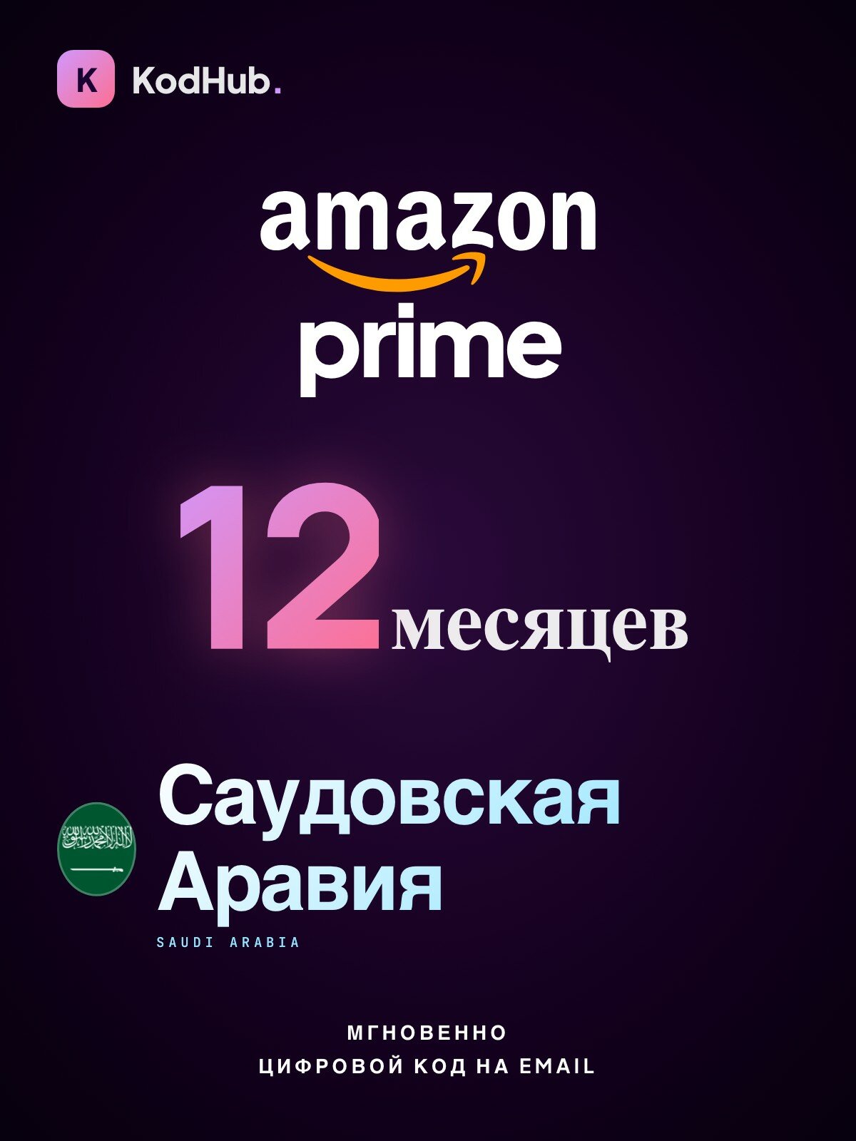 Подписка Amazon Prime Саудовская Аравия 12 месяцев | Prime Video, доставка, скидки | Цифровой код