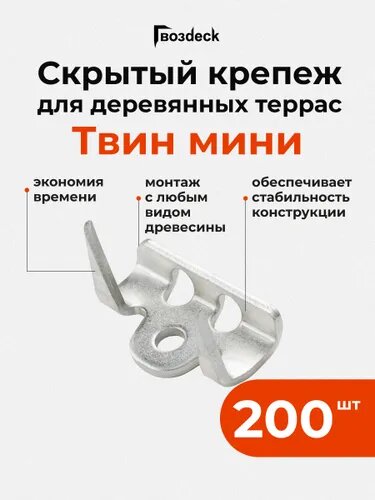 Скрытый крепеж для террасной доски Гвозdeck Твин мини, гальванический цинк, 200 шт