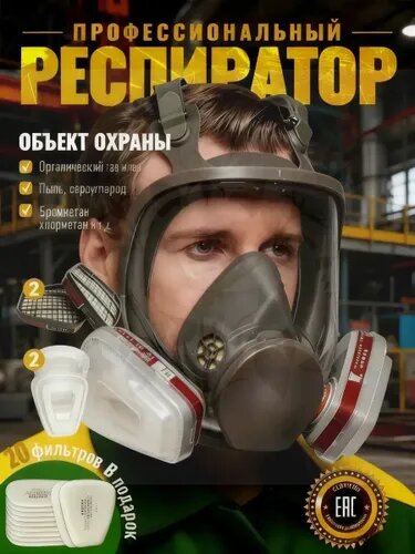 Респиратор профессиональный