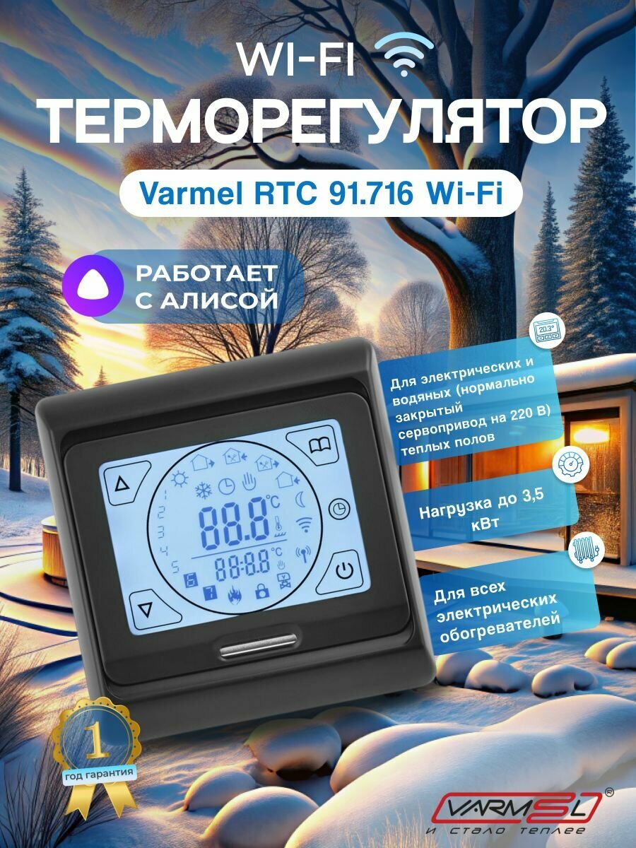 Терморегулятор для теплого пола и ик обогревателей WI FI Varmel RTC E91.716 черный