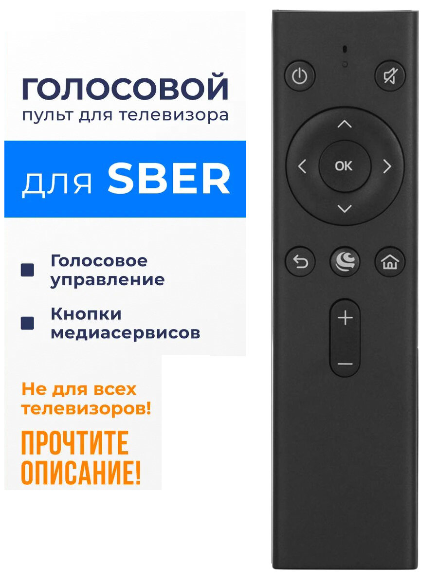 Голосовой пульт SBDV-00001 SBDV-00002 для SberBOX и всех телевизоров разных брендов на платформе Салют ТВ.